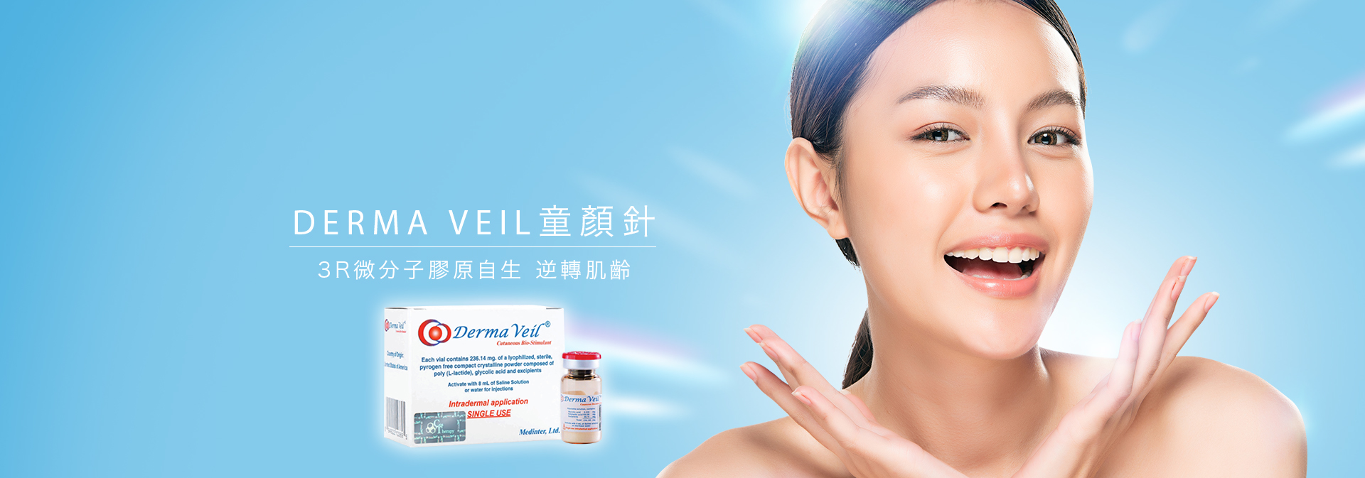 Derma Veil 童顏針 3R 微分子膠原自生 逆轉肌齡 - Cellmax 醫學美容中心
